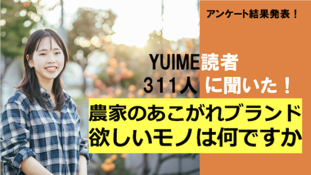 Editor's Eyes YUIME読者311人に聞いた！農家のあこがれブランド「欲しいモノは何ですか」